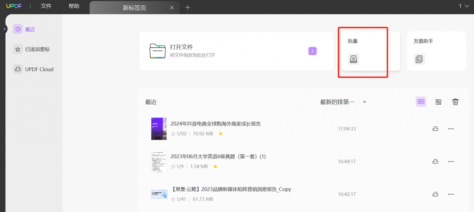 UPDF批量处理PDF文档功能及应用 | Windows版UPDF用户指南